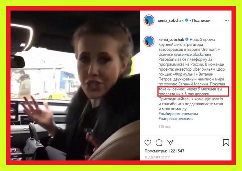 Провальные токены Uservice рекламировали Евгений Малкин и Ксения Собчак ...